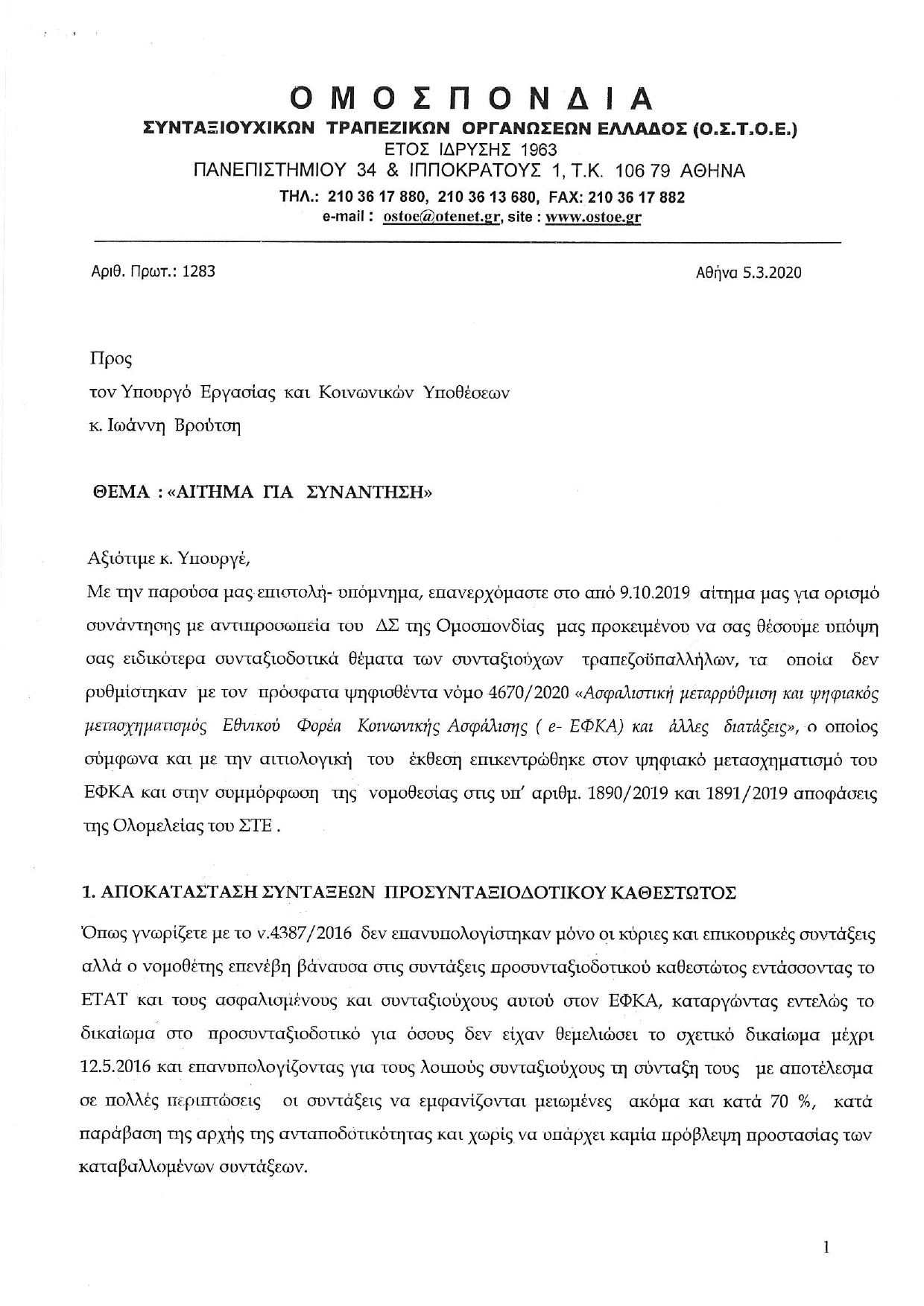 ΟΣΤΟΕ: Επιστολή προς τον Υπουργό Εργασίας & Κοινωνικών Υποθέσεων Κο ...