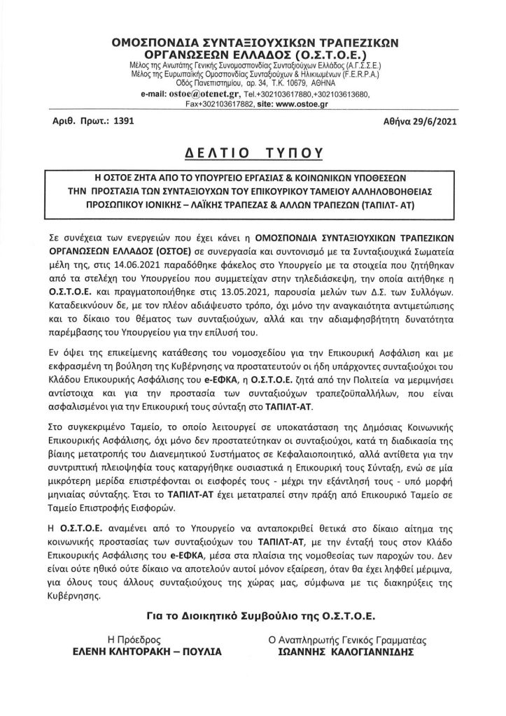 ΟΣΤΟΕ: Δελτίο Τύπου για τους συνταξιούχους του ΤΑΠΙΛΤ-ΑΤ/29.06.2021 ...