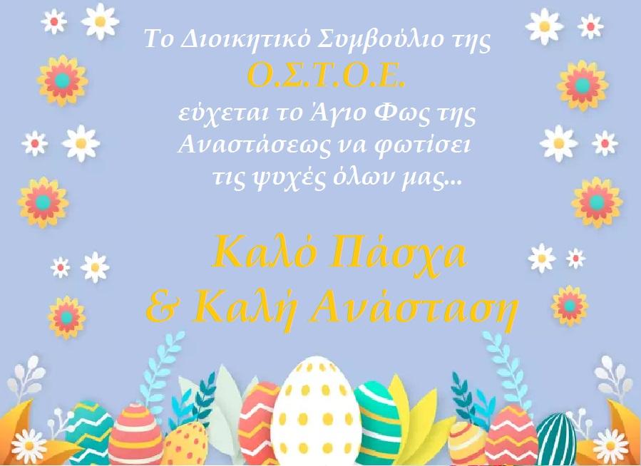 Ευχές από την Ομοσπονδία μας ΟΣΤΟΕ – Συ.Συ.Π.Ε.