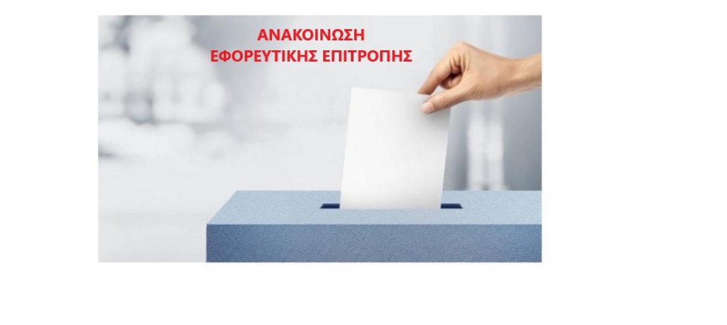 ΑΝΑΚΟΙΝΩΣΗ ΕΦΟΡΕΥΤΙΚΗΣ ΕΠΙΤΡΟΠΗΣ Νο 1 – Συ.Συ.Π.Ε.