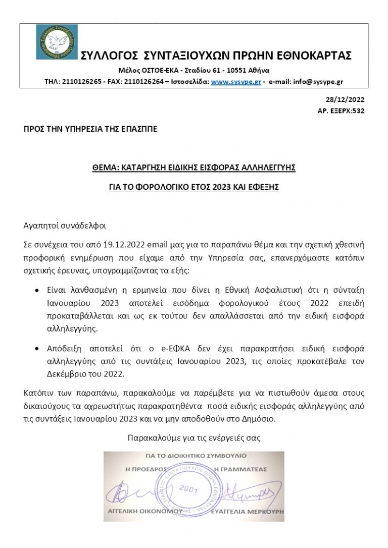 Κατάργηση Ειδικής Εισφοράς Αλληλεγγύης στις μηνιαίες συντάξεις της Ε.Π ...